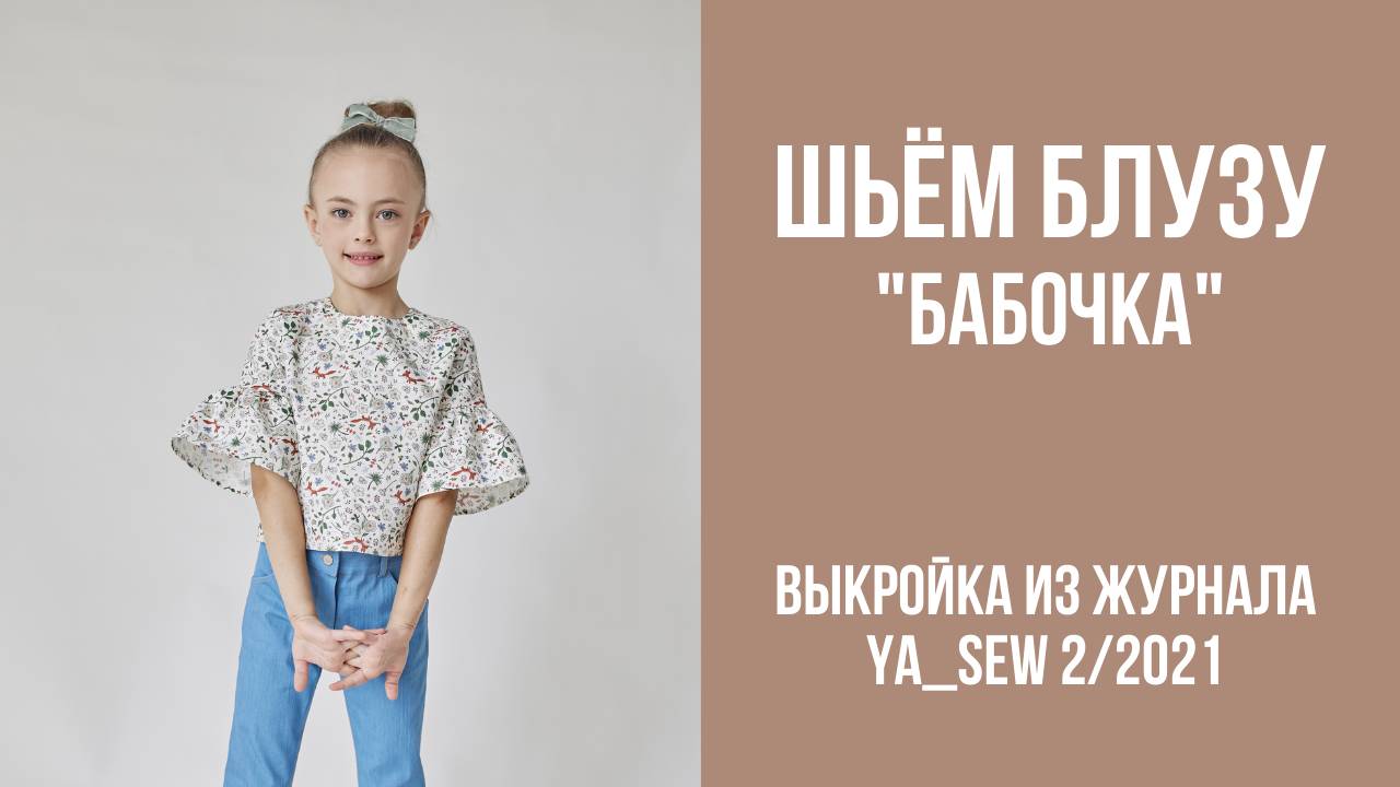 Блуза "БАБОЧКА". Журнал ″Я шью″ № 2_2021