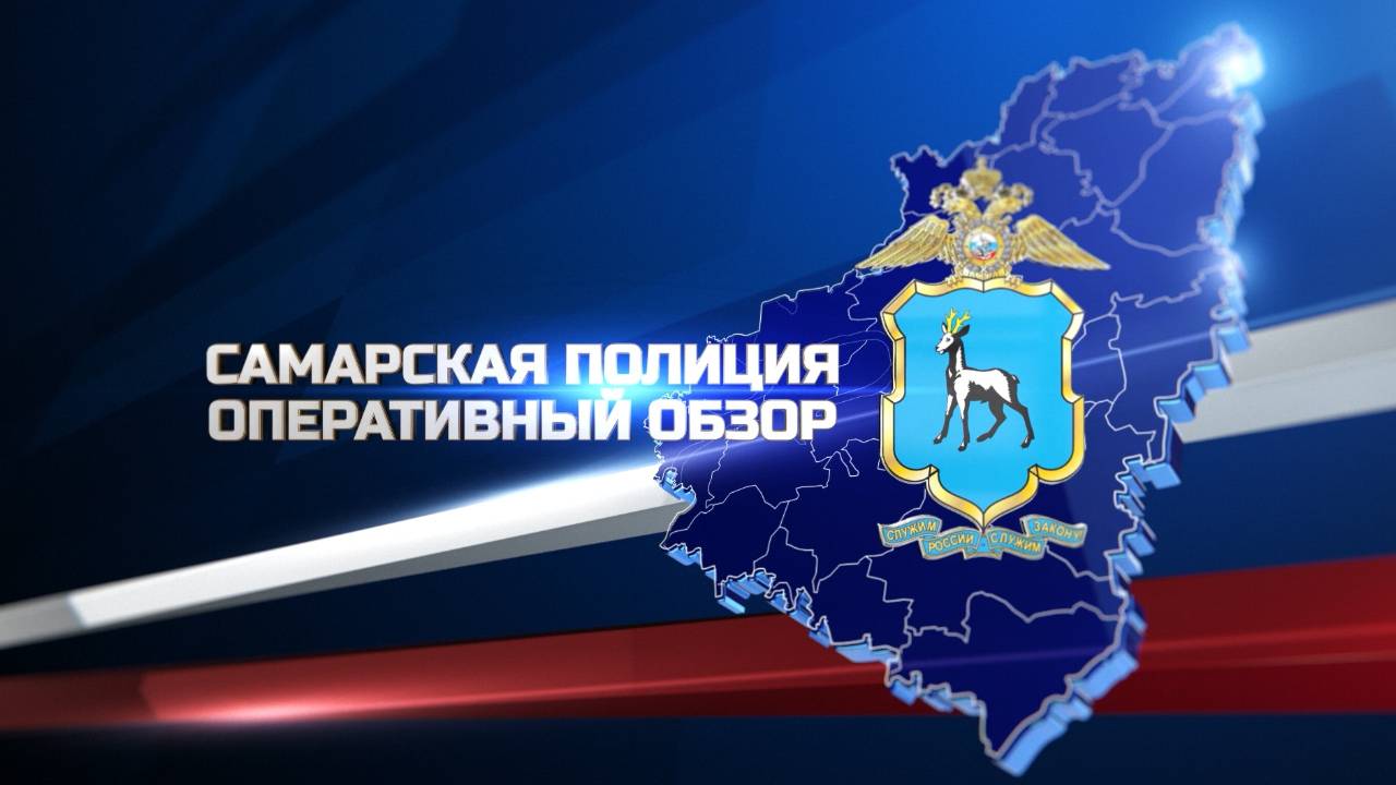 Самарская полиция. Оперативный обзор . Эфир от 26 апреля 2025год