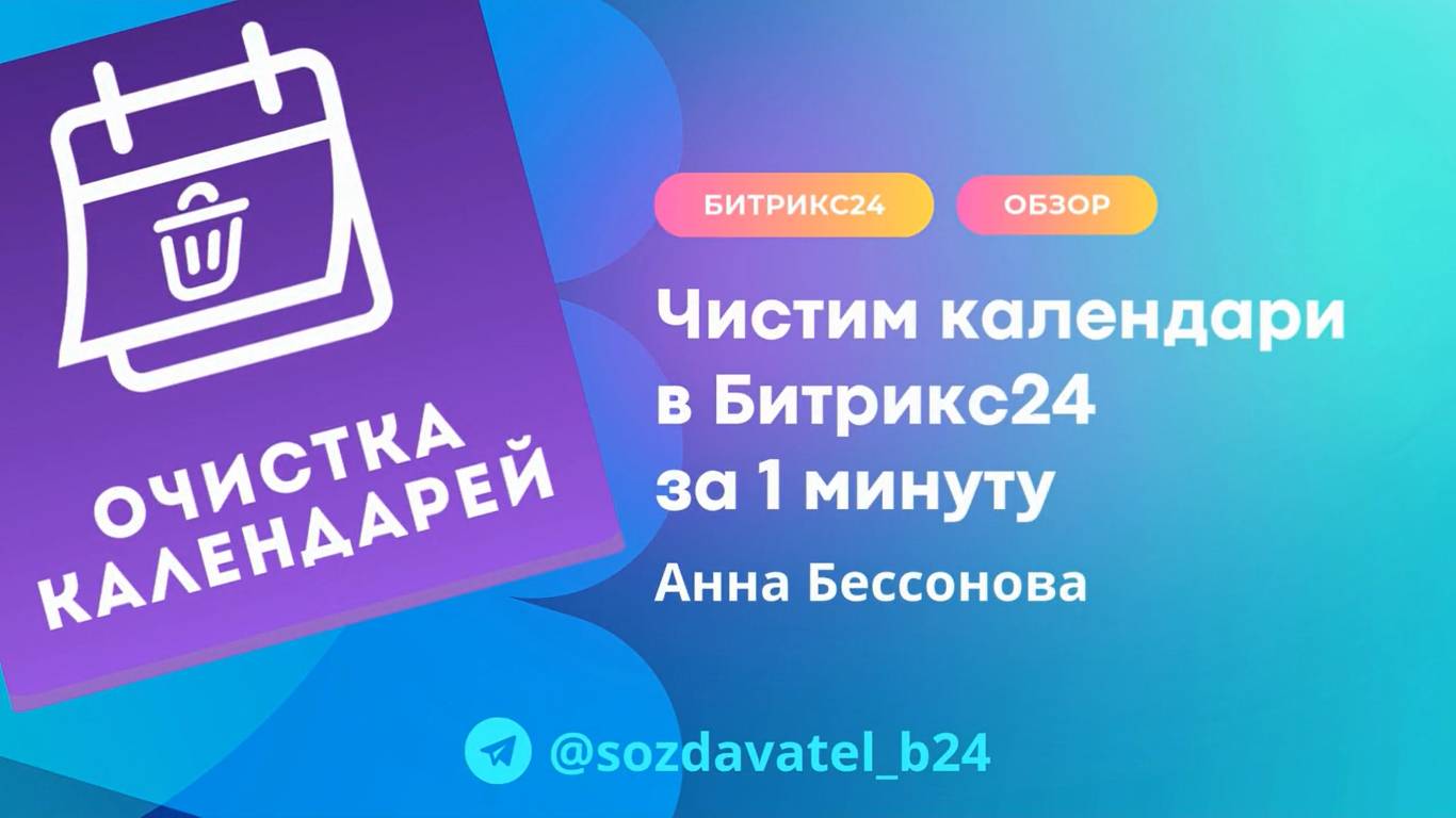Чистим события в календаре Битрикс24 за 1 минуту