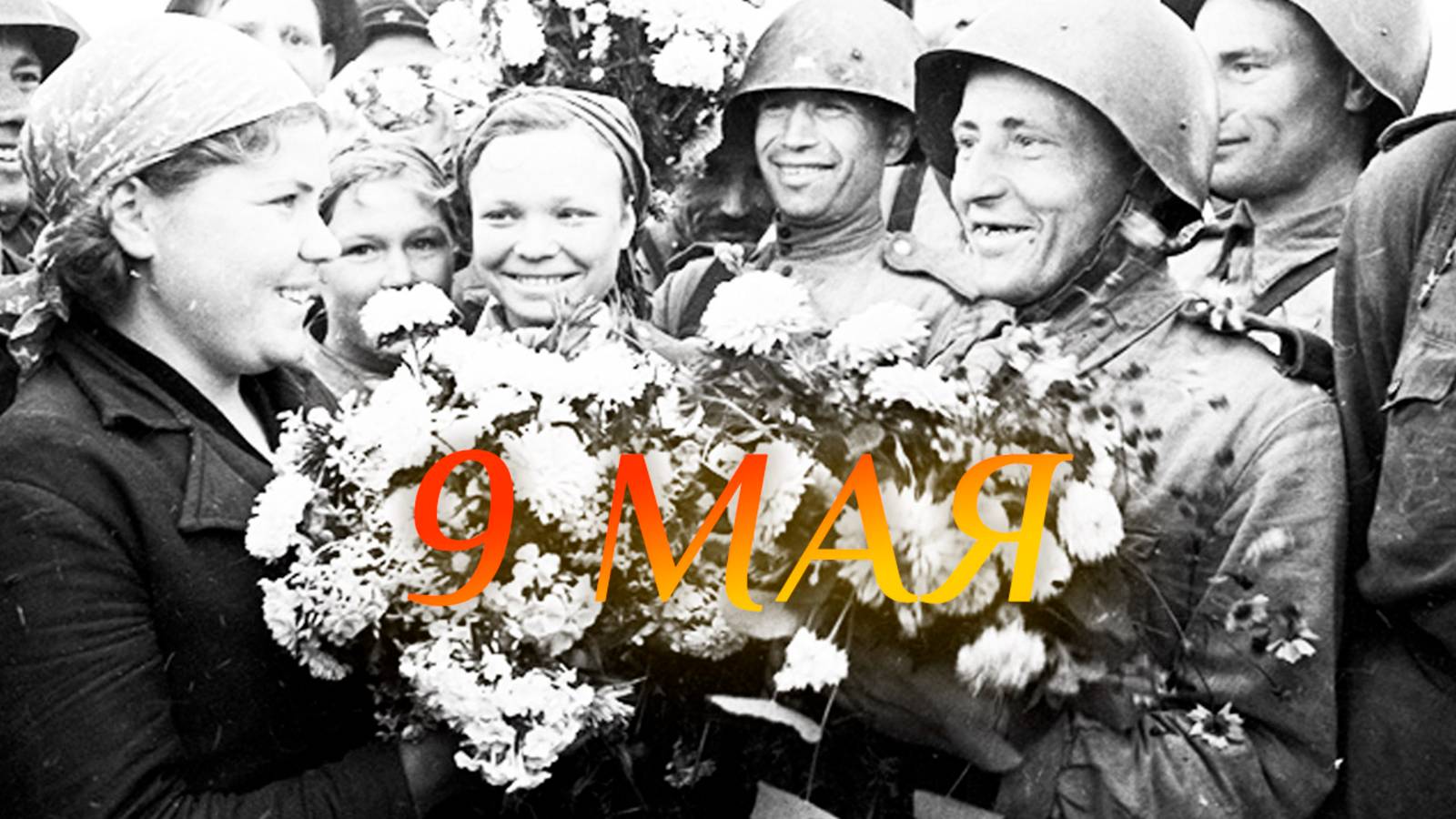 Игра "Небеса". С Днём Победы, Хранители!