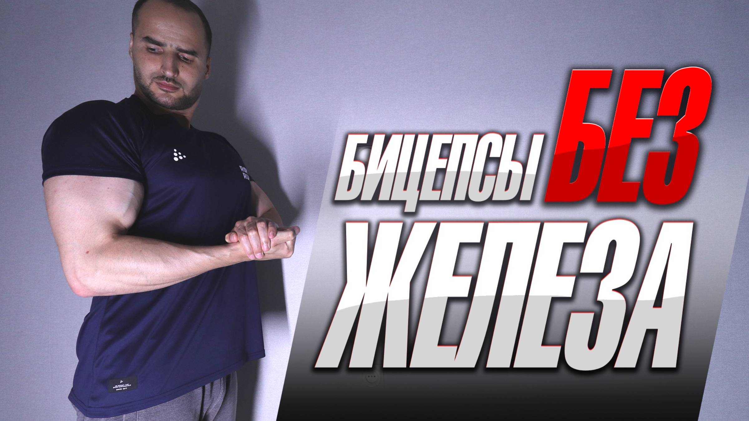 Как накачать бицепсы Собственным весом: 6 выгодных упражнений