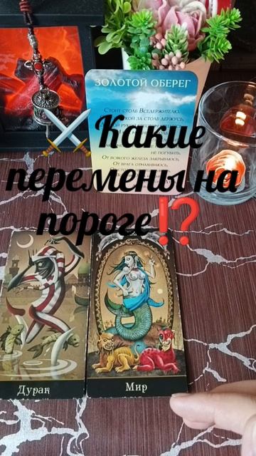 ⚔️КАКИЕ ПЕРЕМЕНЫ НА ПОРОГЕ⁉️