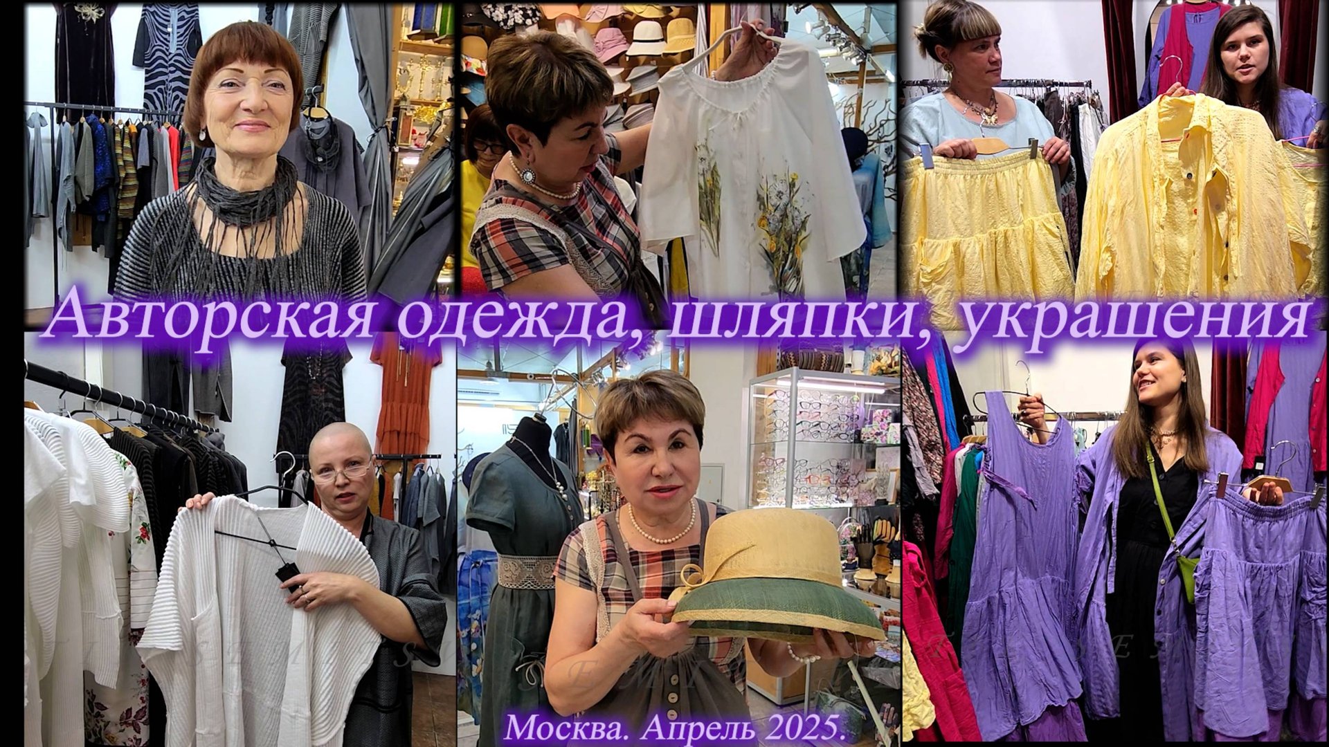 Елена Ивановна, Елена Ерошина, Жанна Комова представляют одежду шляпы украшения. Москва. Апрель 2025
