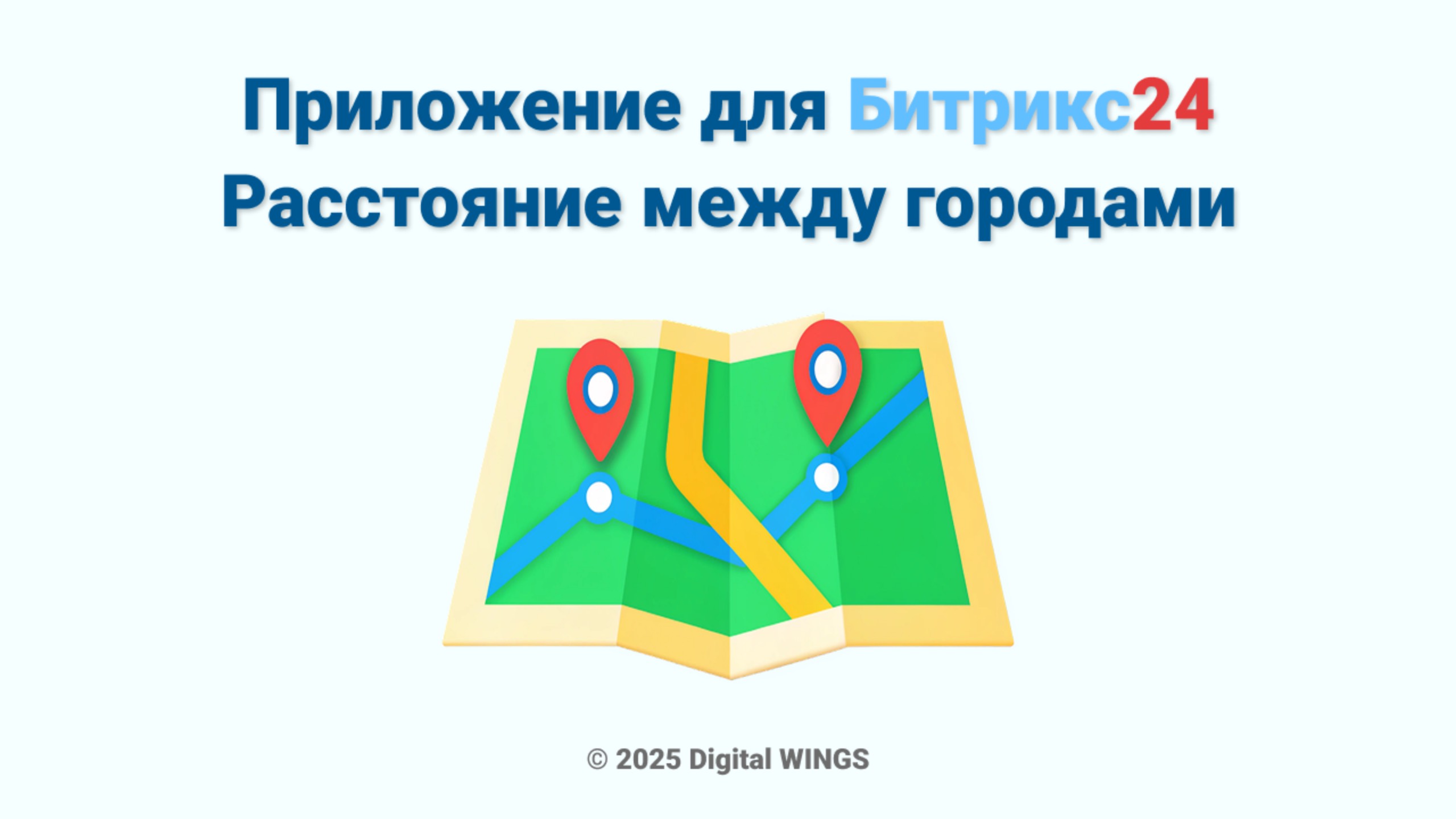 Приложение для Битрикс24 РАССТОЯНИЕ МЕЖДУ ГОРОДАМИ (ATI.SU)