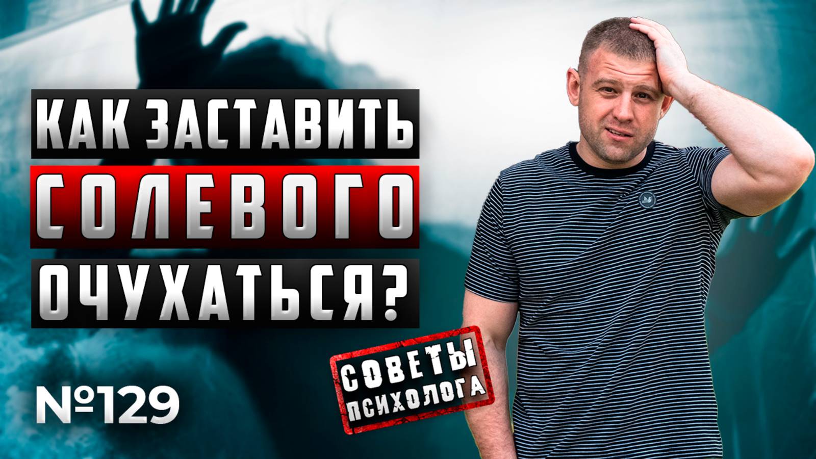 КАК ЗАСТАВИТЬ СОЛЕВОГО НАРКОМАНА ОЧНУТЬСЯ? | СОВЕТ ПСИХОЛОГА