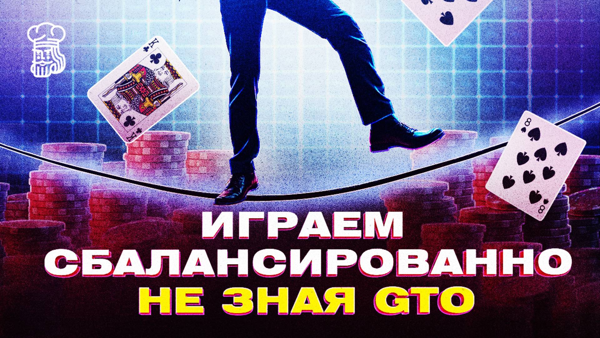 КАК ИГРАТЬ НА ТЕРНЕ И РИВЕРЕ СБАЛАНСИРОВАННО, НЕ ЗНАЯ GTO