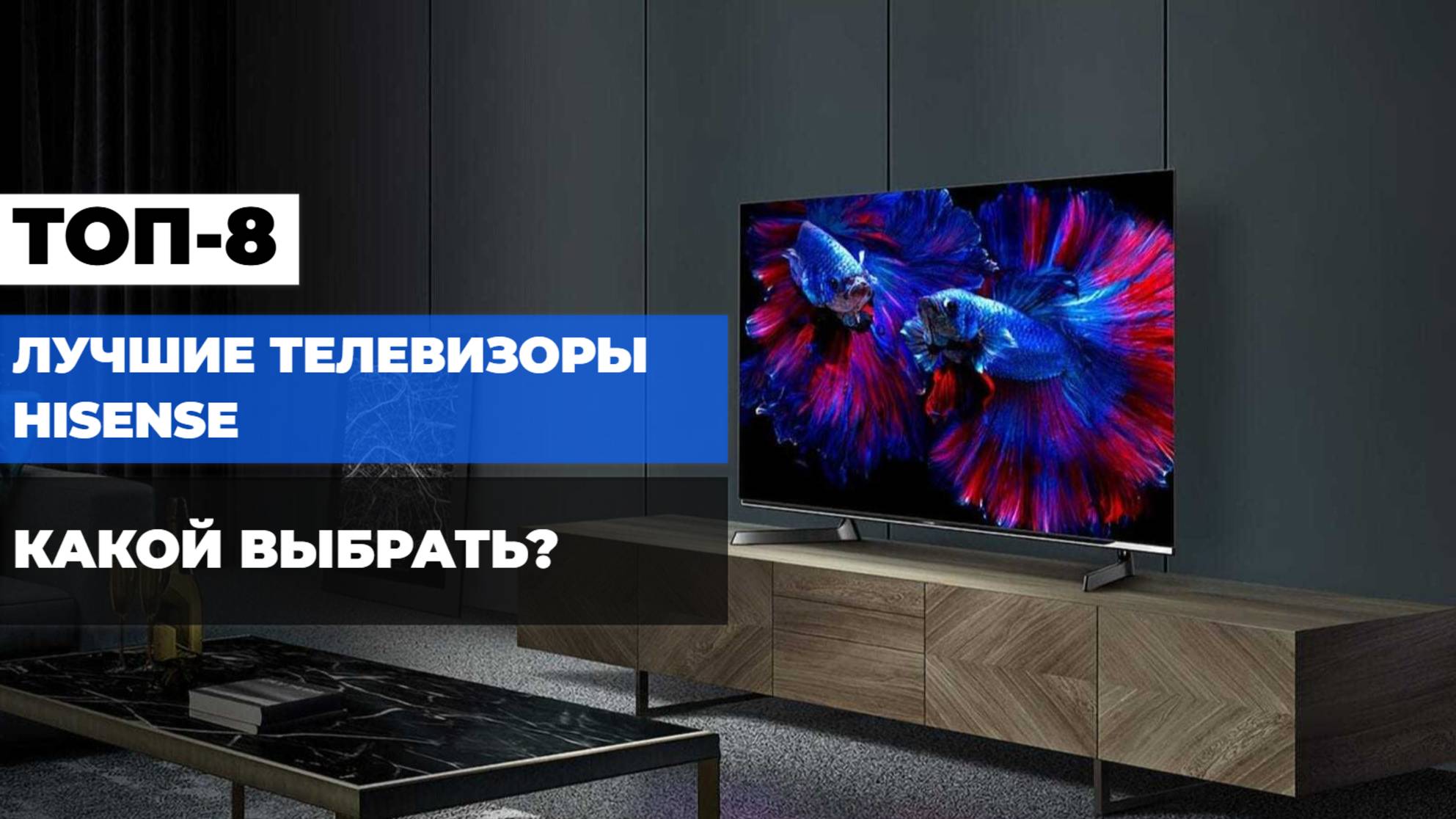 Лучшие телевизоры Hisense 2025! 📺 Топ-8 моделей: Какой выбрать для вашего дома? 🏡