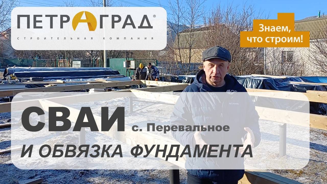 СВАИ и ОБВЯЗКА ФУНДАМЕНТА, с. Перевальное. Строительная Компания "ПетрАград"