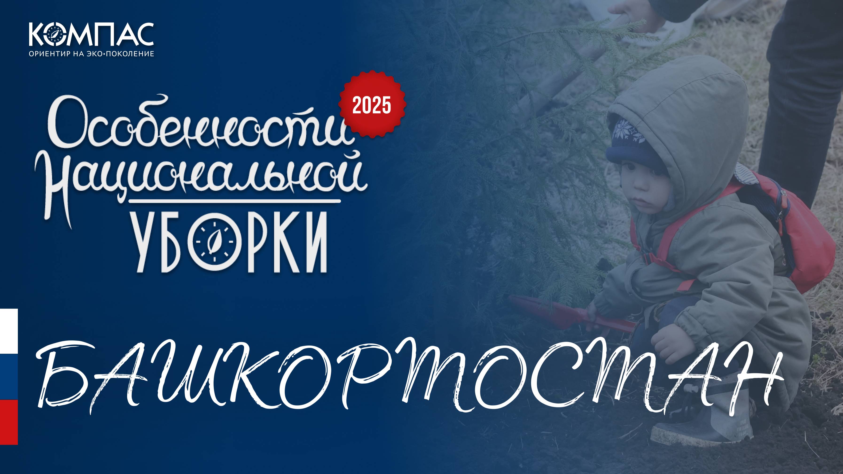 «Особенности национальной уборки» в Уфе