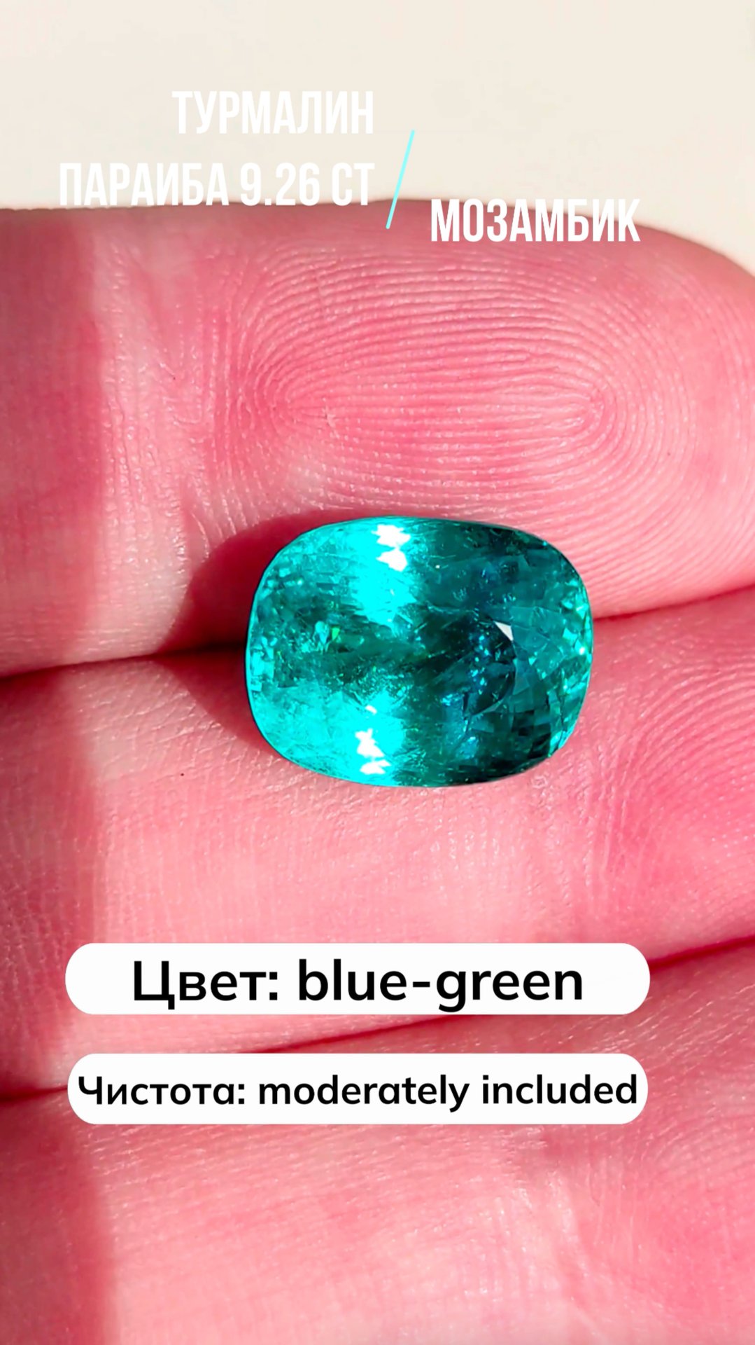 Неоновый турмалин Параиба 9.26 ct