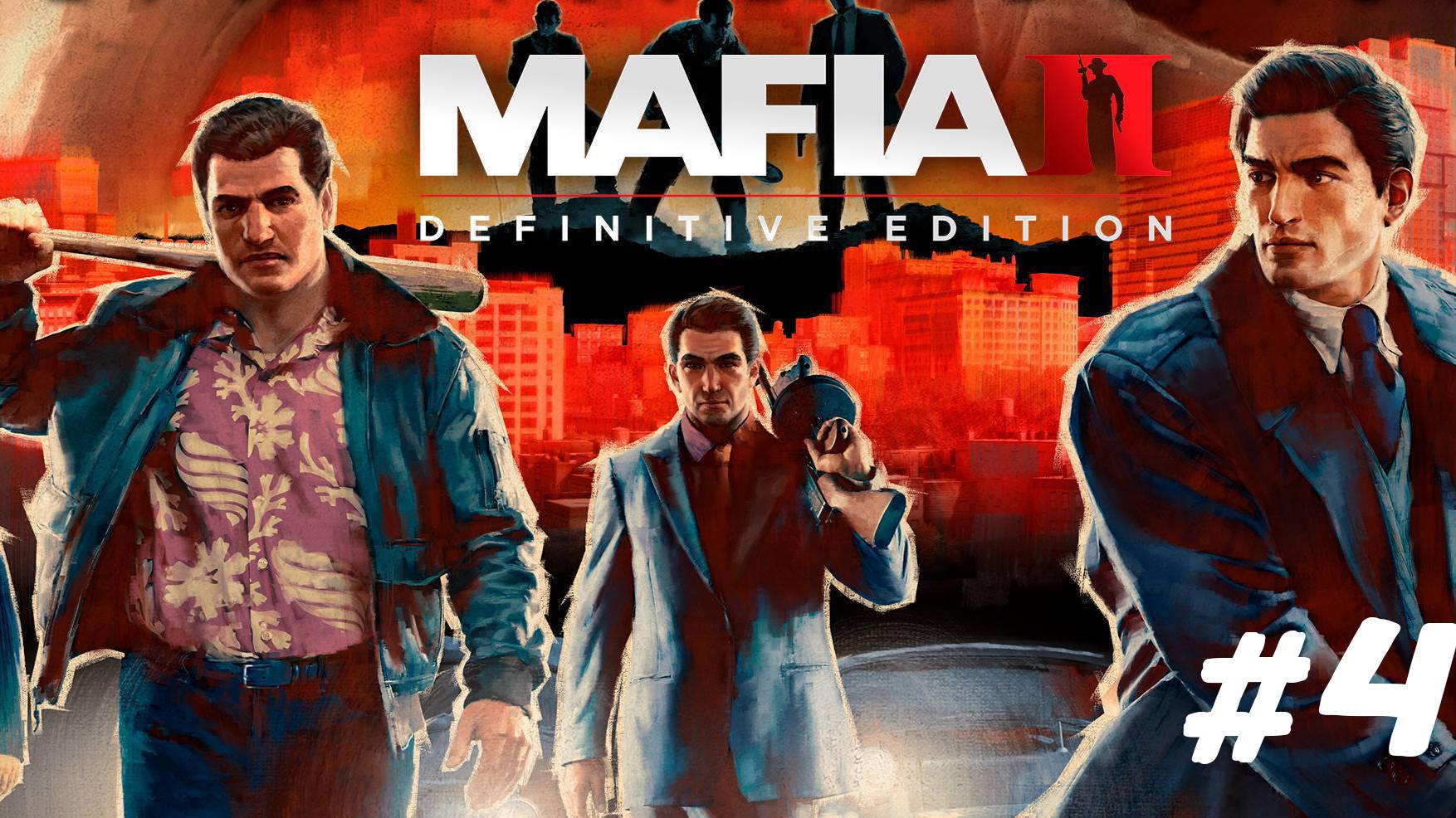 Стримчанский. Проходим Mafia II Definitive Edition #4