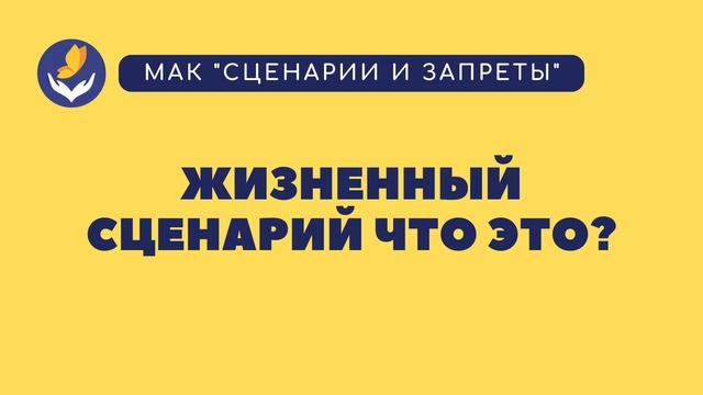 Жизненный сценарий, что это?