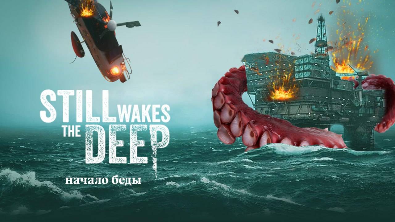 Прохождение Still Wakes the Deep. #1 Интересная. начало беды