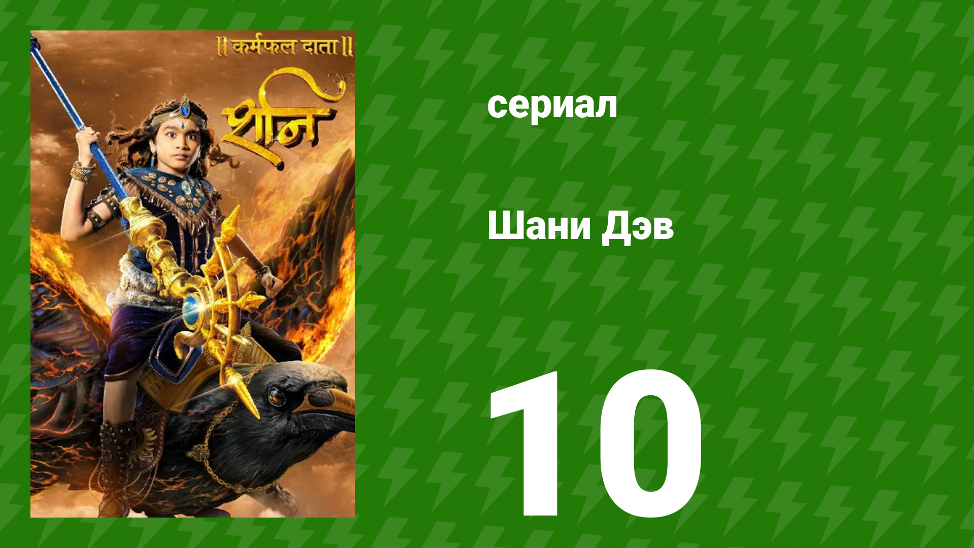 Шани Дэв 1 сезон 10 серия (сериал, 2016)