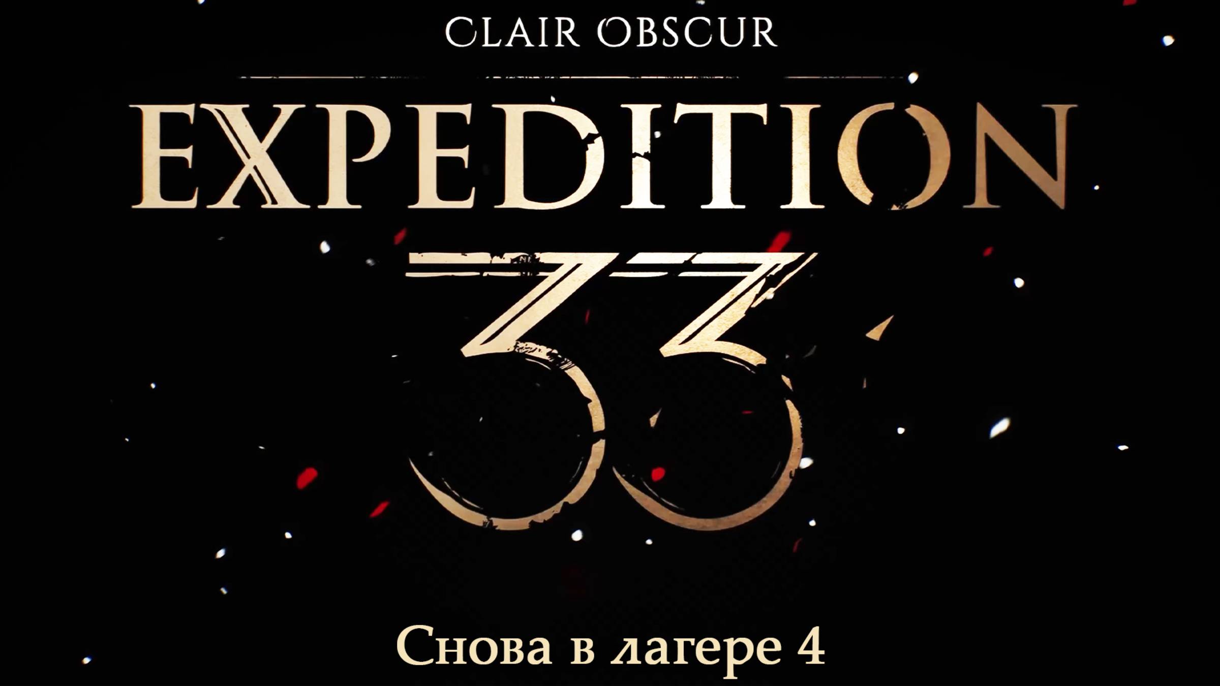 [008] Clair Obscur Expedition 33 - Снова в лагере 4