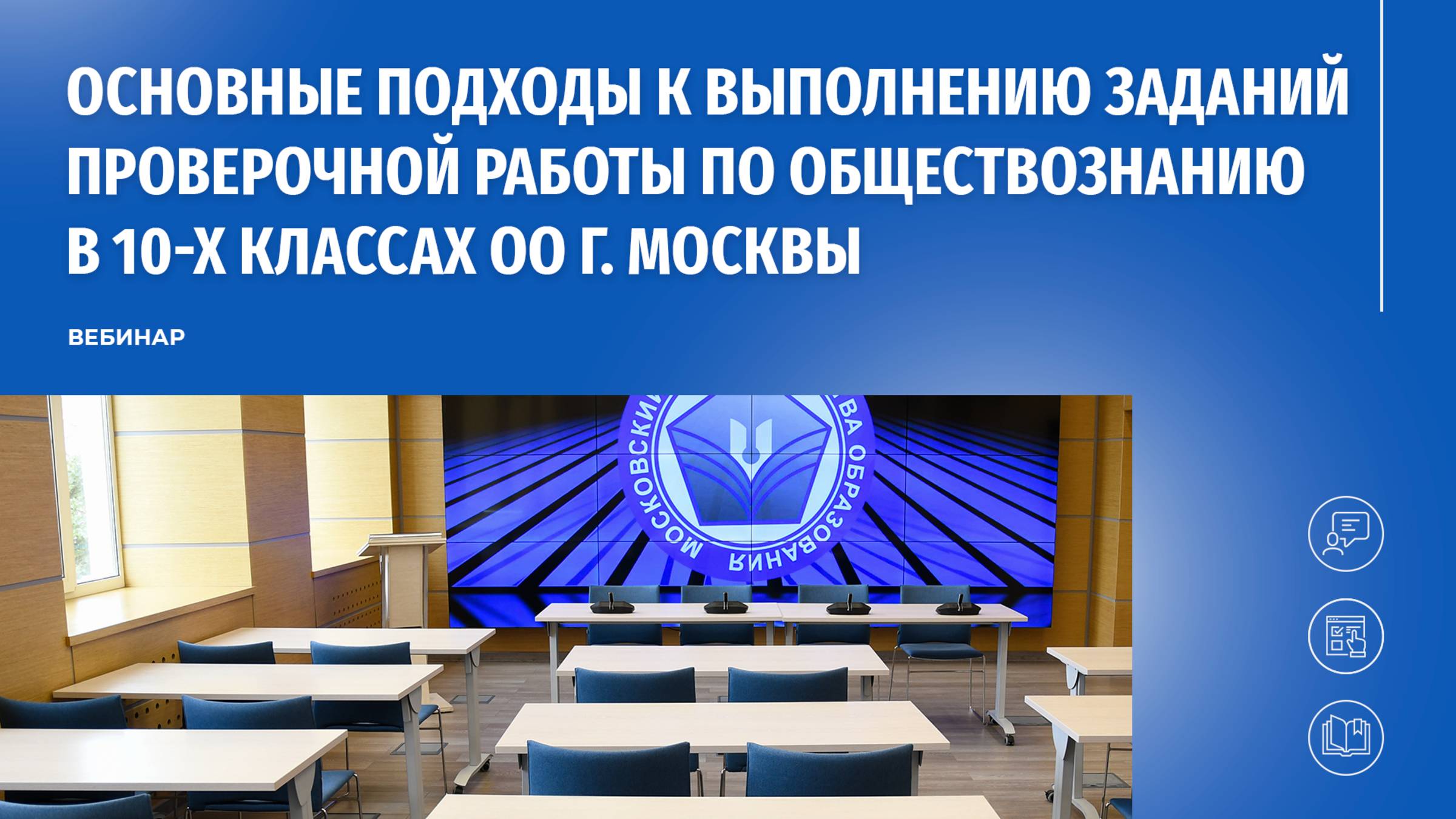 Основные подходы к выполнению заданий проверочной работы по обществознанию в 10-х классах