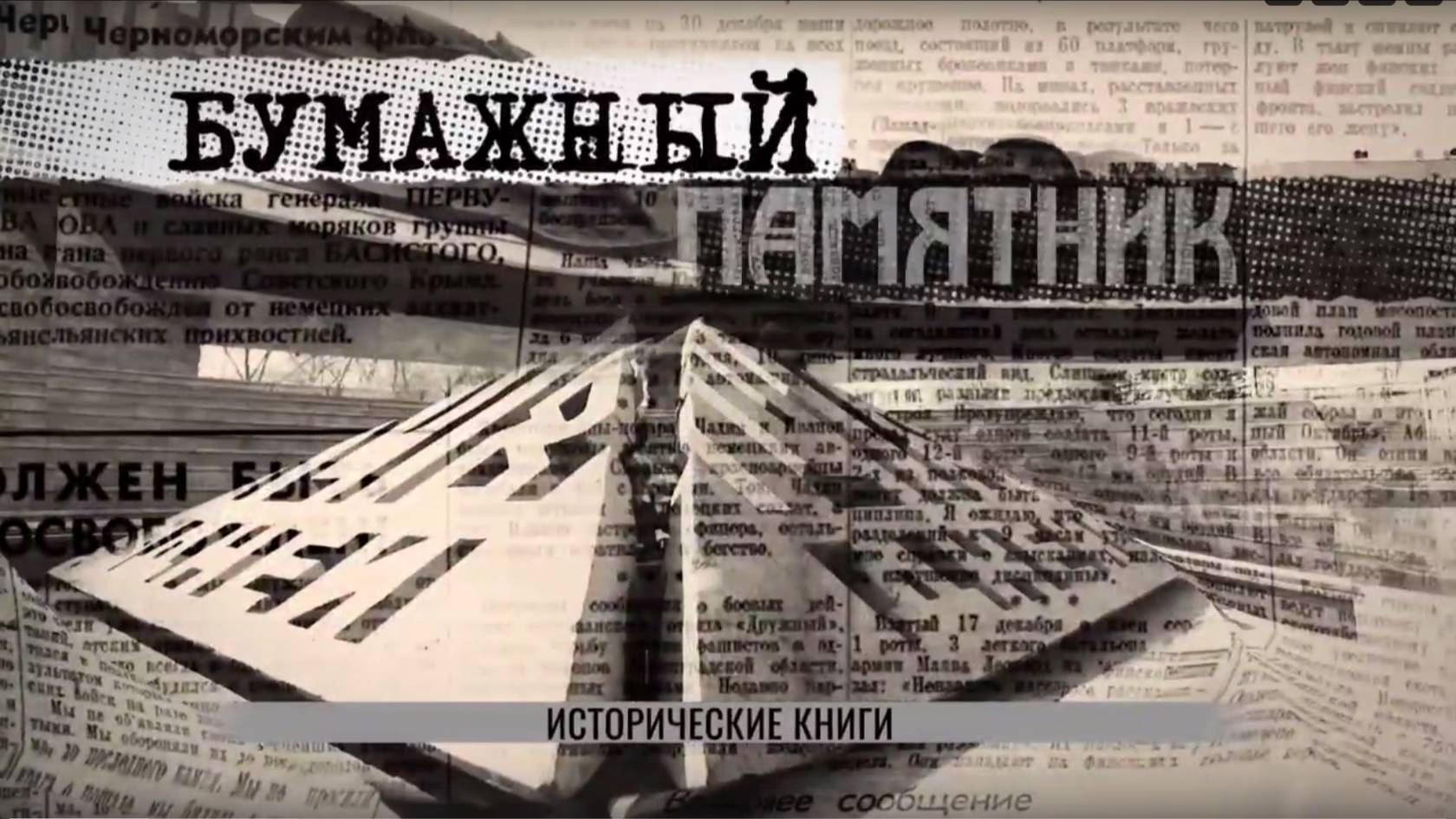 Бумажный памятник. 1 серия: Исторические книги ["Десятка" 25.04.2025]