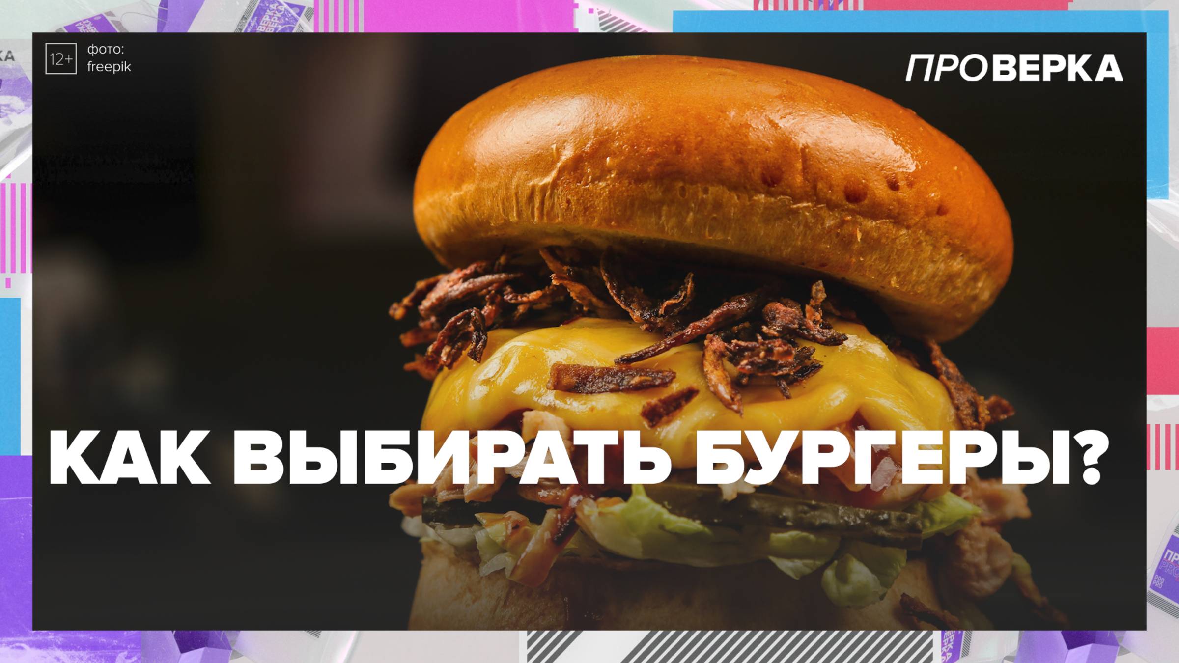 Как выбирать бургеры?|Проверка — Москва 24|Контент