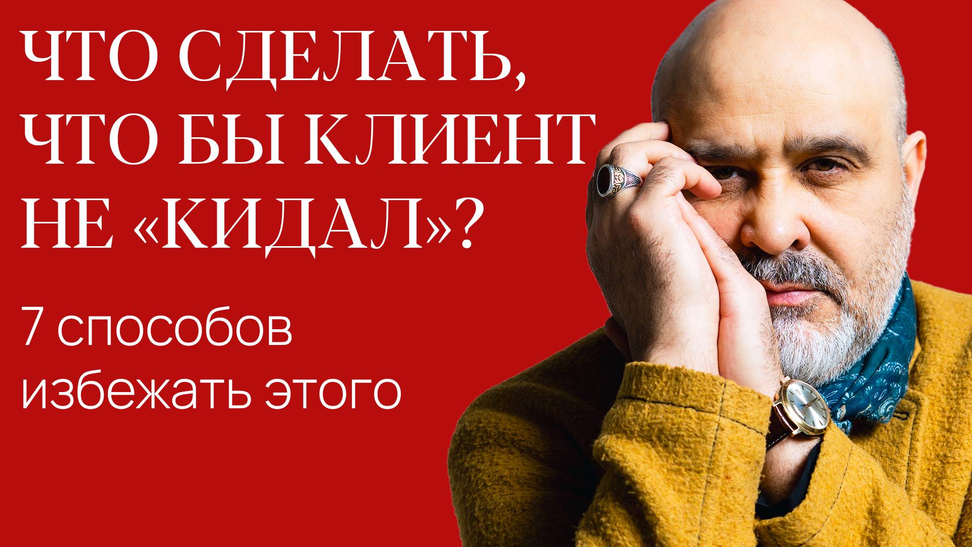 Кинул клиент! 7 способов избежать этого!