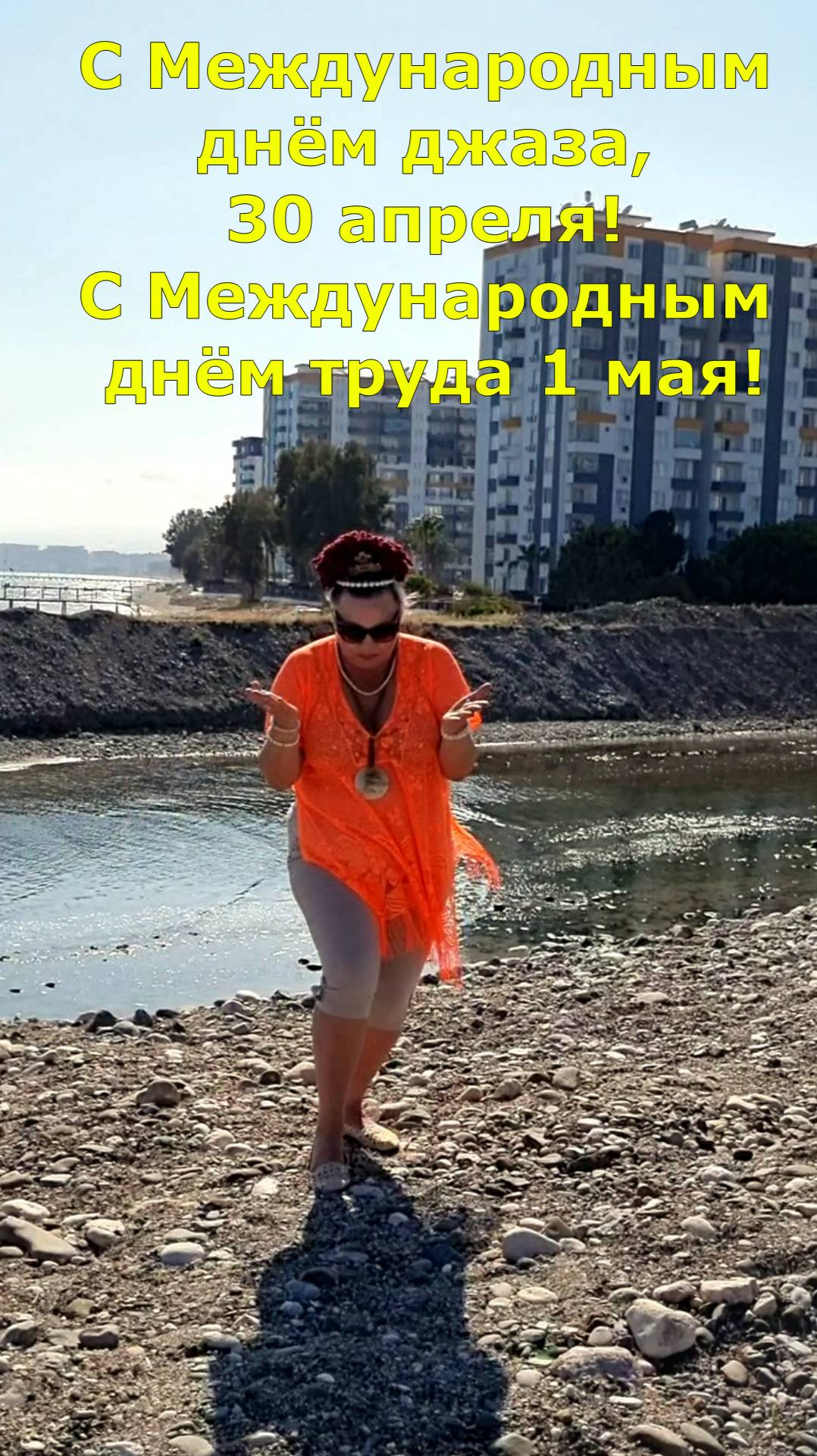 С Международным днём джаза, 30 апреля! С Международным днём труда, 1 мая!