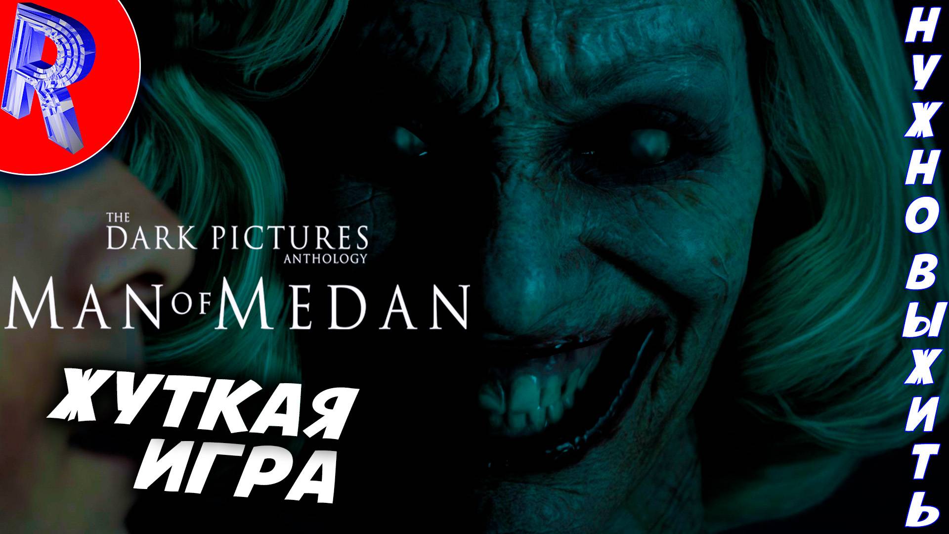 🔥🎮КОРАБЛЬ ПРИЗРАК🕹️ 🏃 ▶ The Dark Pictures Anthology: Man of Medan