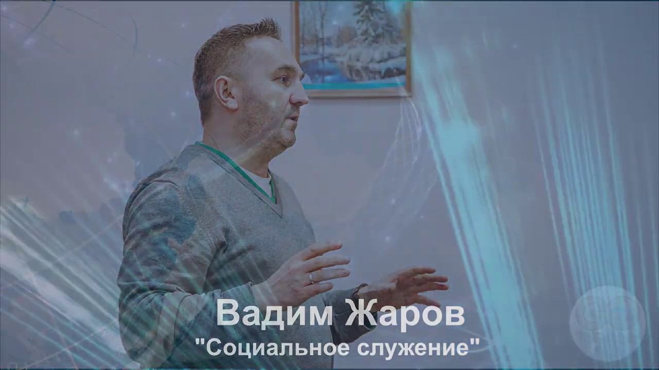 04. Вадим Жаров. "Направления социального служения" (28/02/2020)