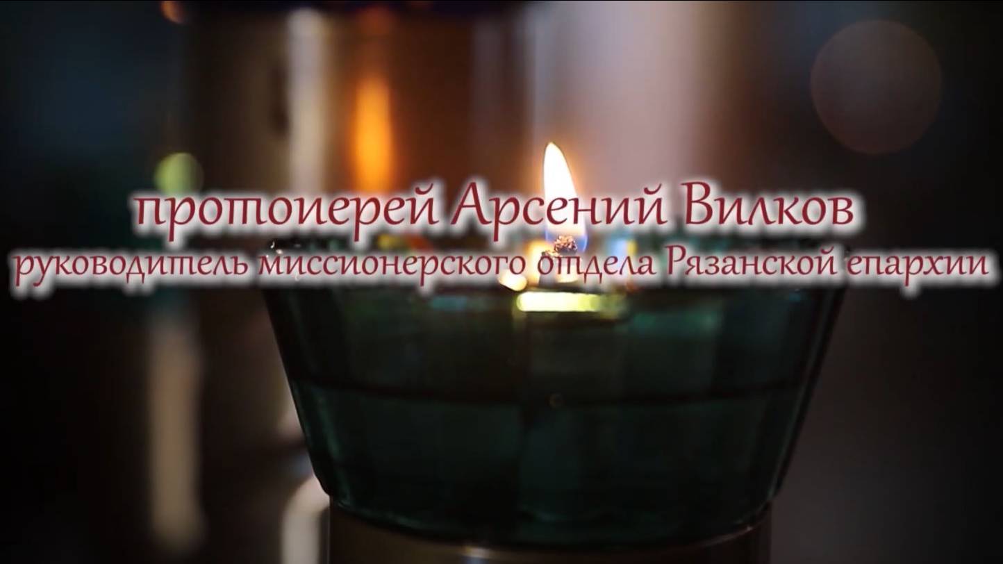 Пасхальное поздравление протоиерея Арсения Вилкова