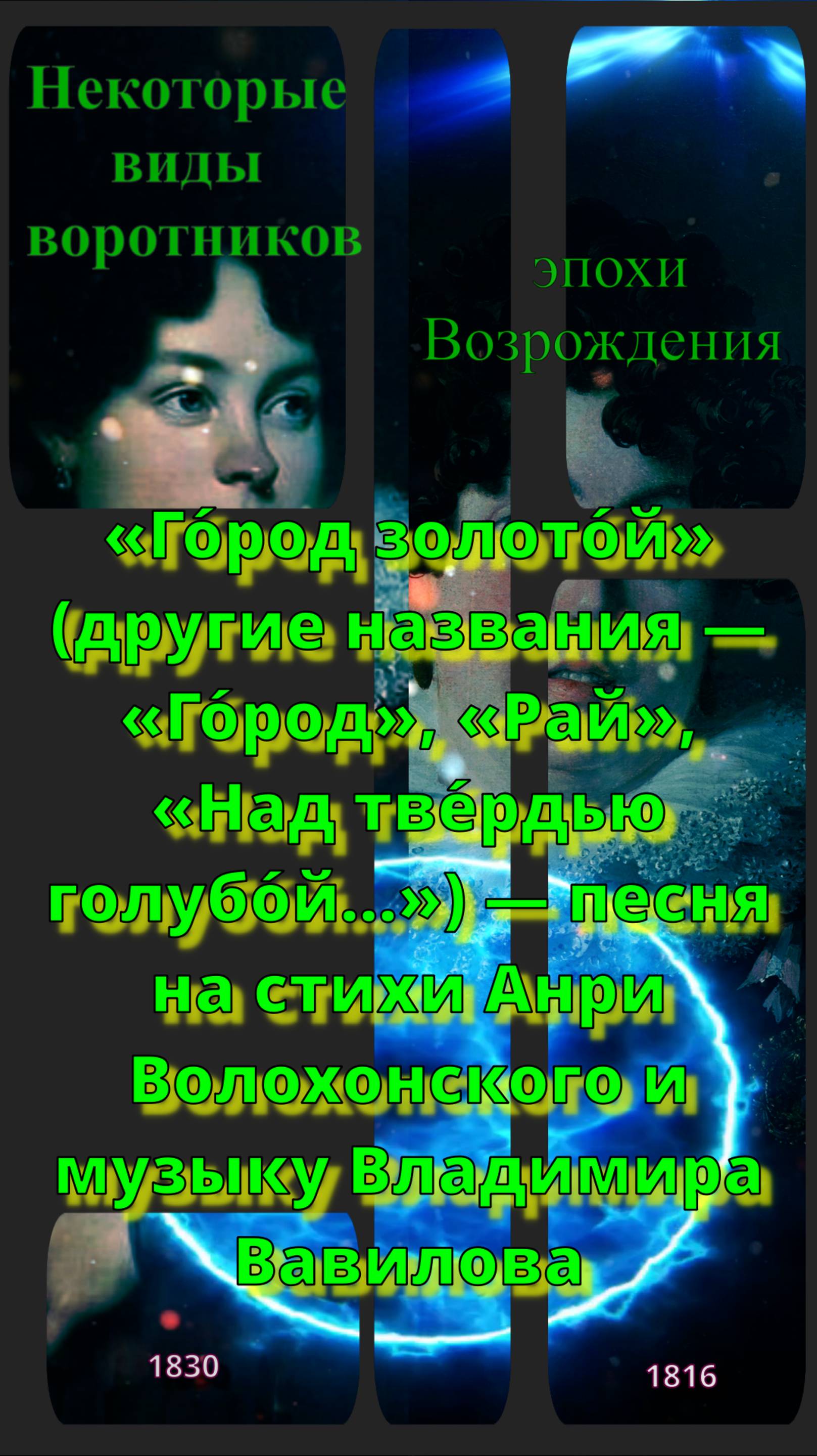 музыка песня  город  золотой  (город рай)   ретро воротники эпохи Возрождения