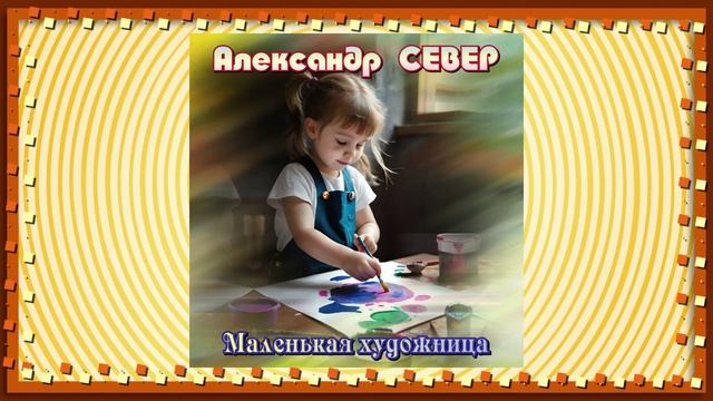 Маленькая художница