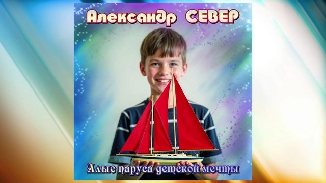 Алые паруса детской мечты