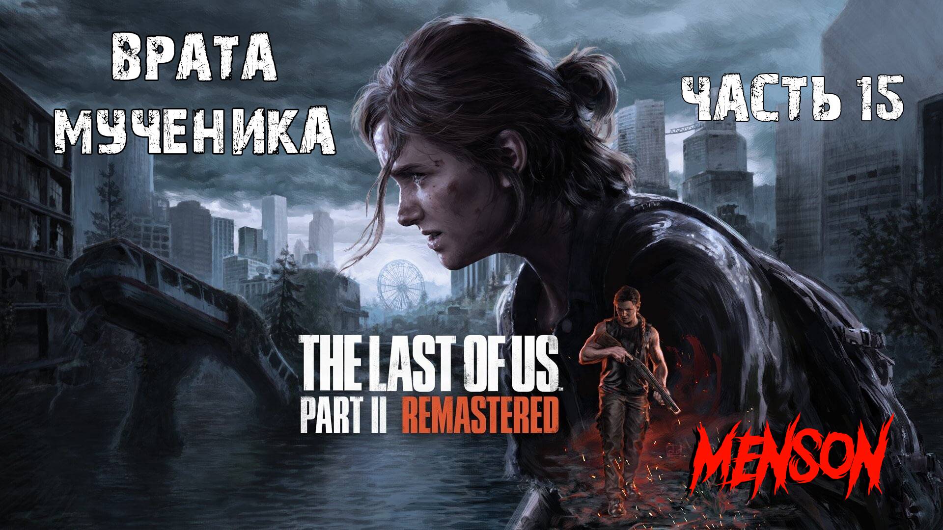 Территория врага | The Last of Us. Part 2 (2025, PC) #15