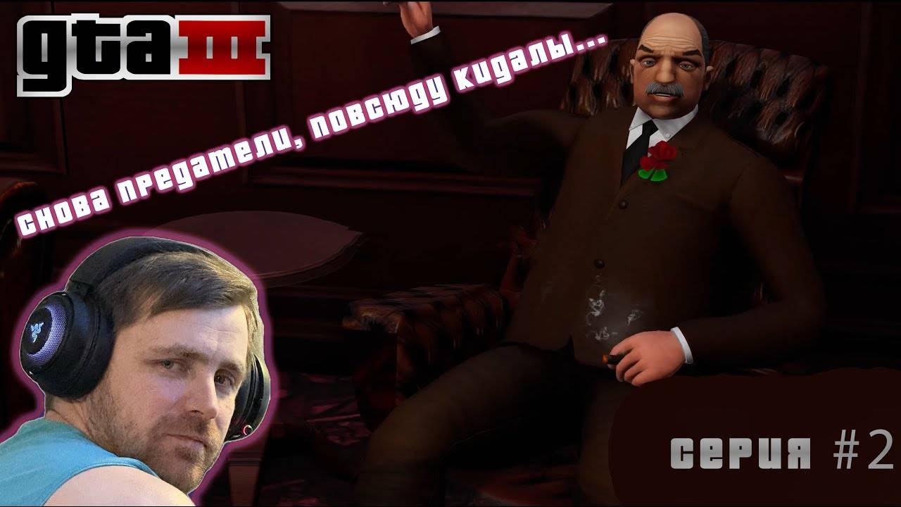 Подстава мафии ➥ LetsPlay GTA 3 definitive edition #2