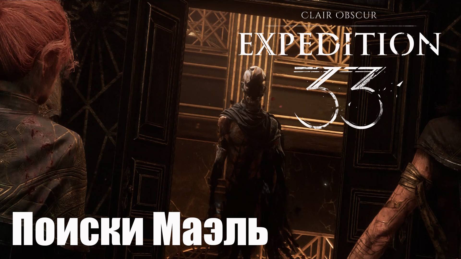 Clair Obscur Expedition 33  Акт 1 поиски Маэль (Парящие воды)