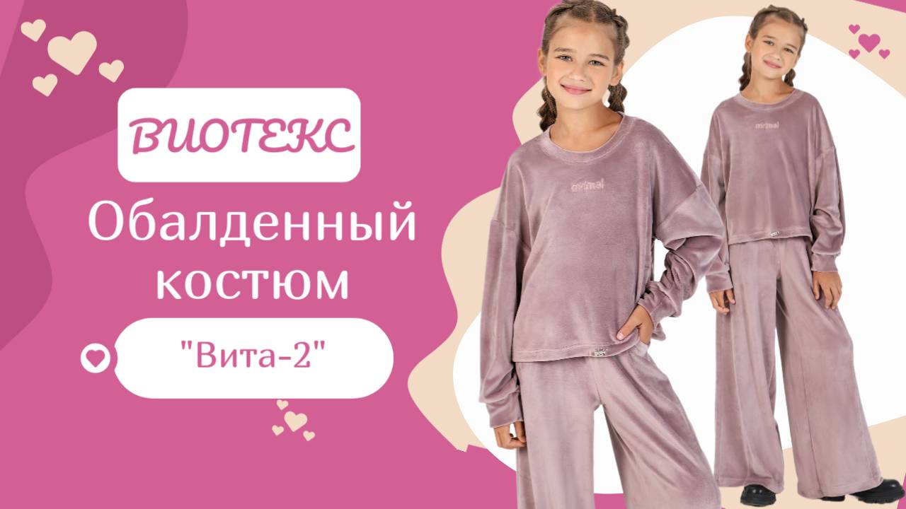 Обзор Костюм "Вита-2" размер 164 #виотекс #комсомолочка