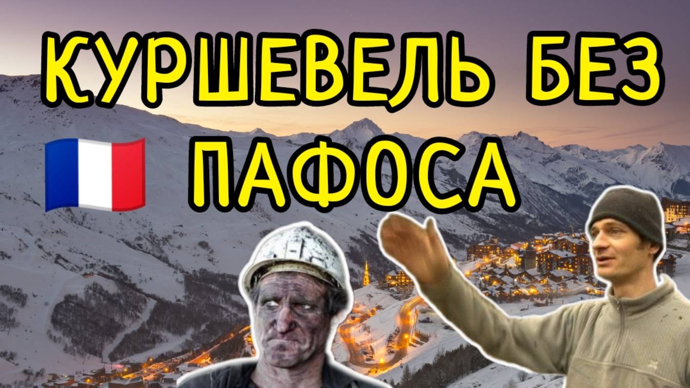 Куршевель для французских работяг. 1 серия
