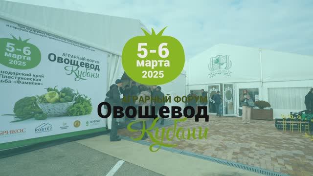 ОВОЩЕВОД КУБАНИ 2025