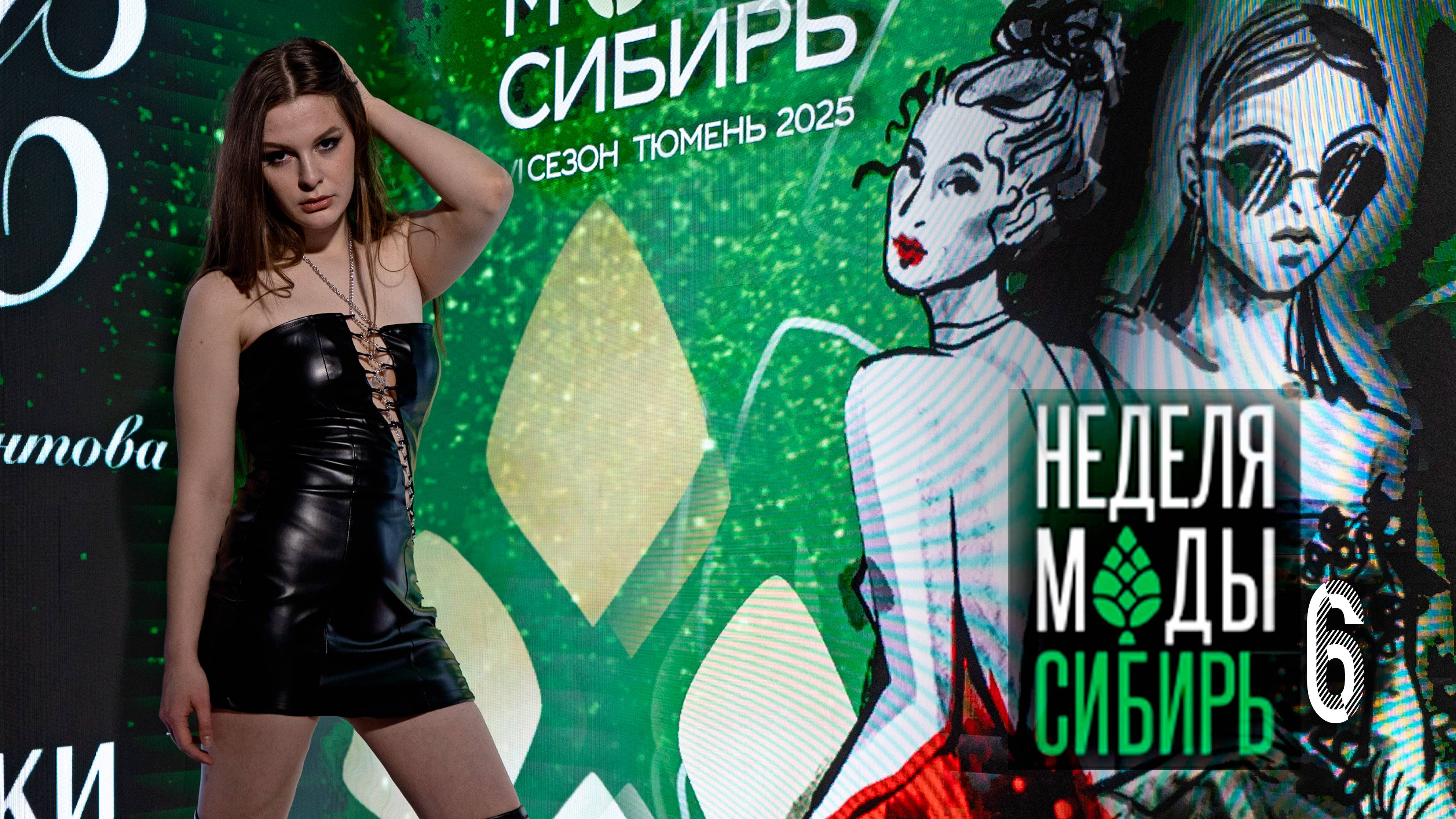 "Неделя моды. Сибирь" в Тюмени. Шестой сезон