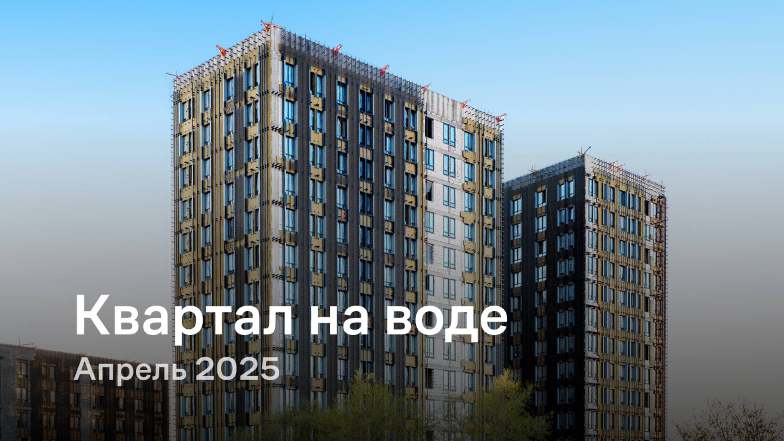 «Квартал на воде» / Апрель 2025
