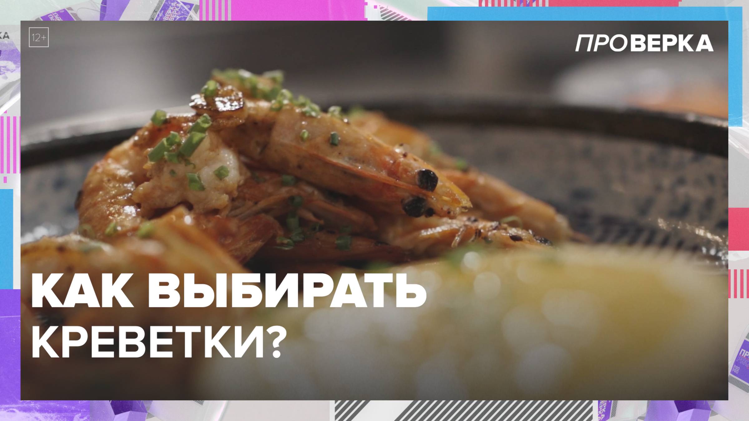Как выбирать креветки?|Проверка -- Москва 24|Контент