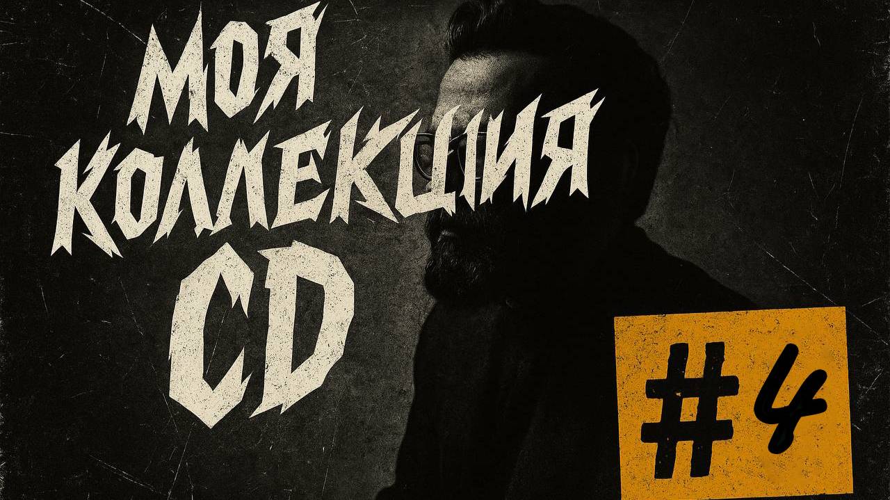 Коллекция моих CD [Выпуск №4]