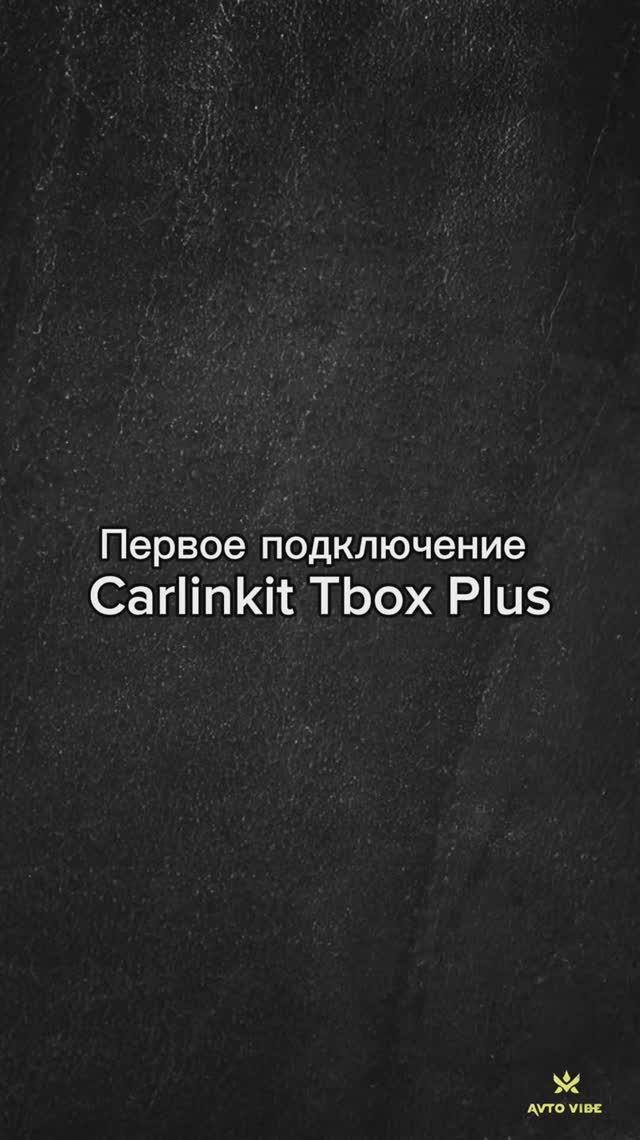 Первое подключение Carlinkit Tbox Plus