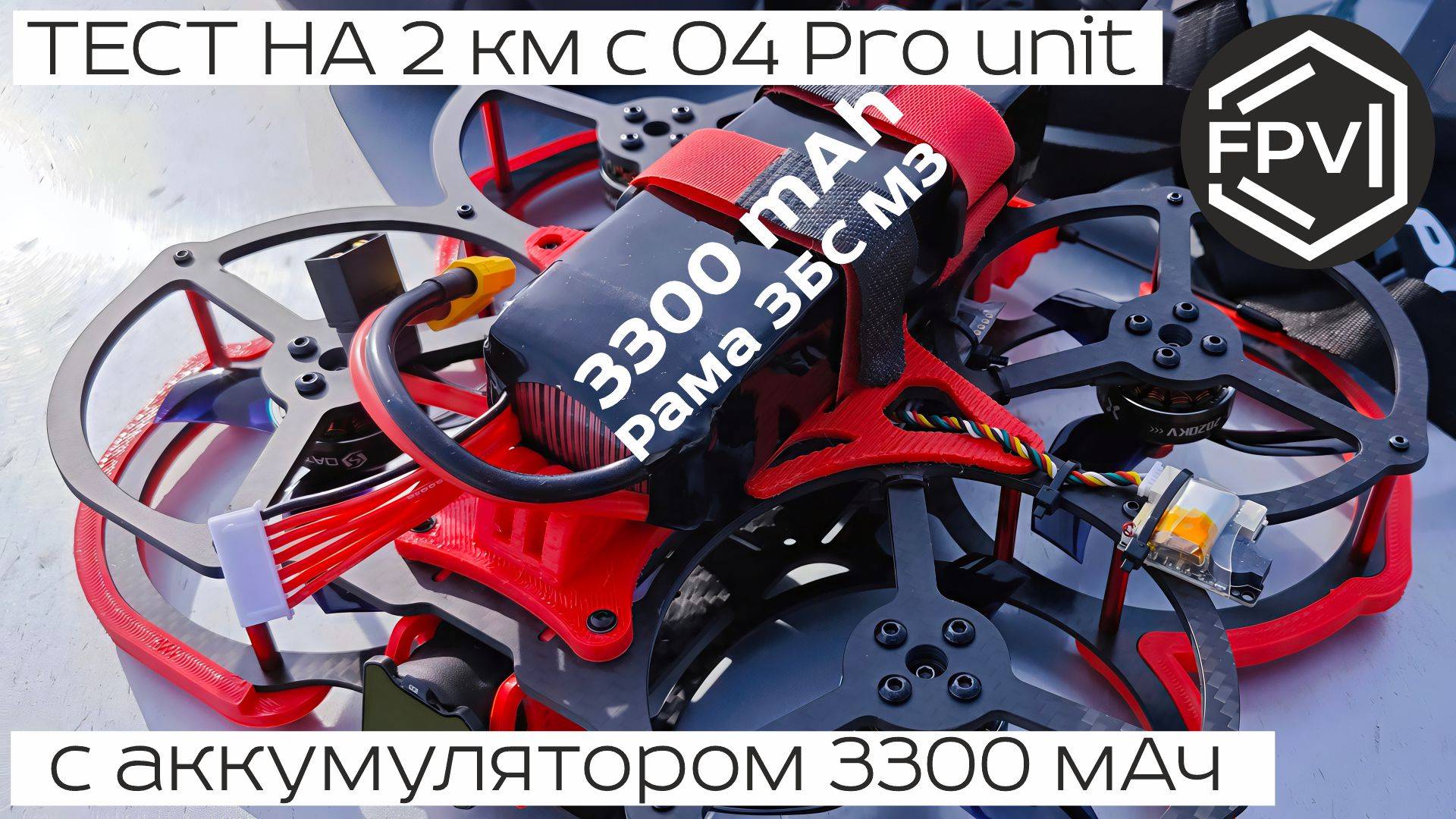Тест на 2 км цифровой системы DJI O4 AIR UNIT PRO c аккумулятором 6S 3300 mAh на раме ЗБС М3
