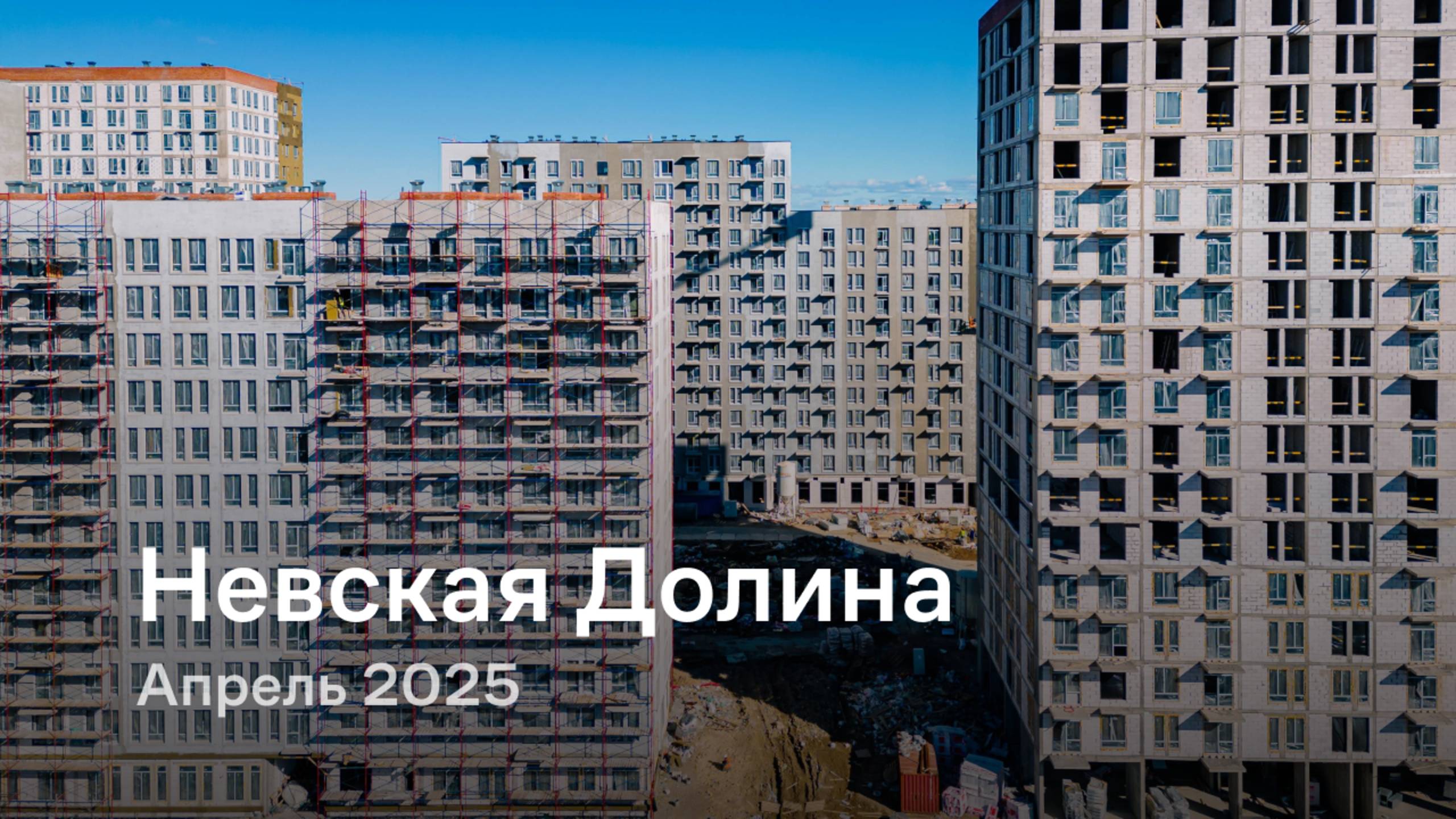 «Невская Долина» / Апрель 2025