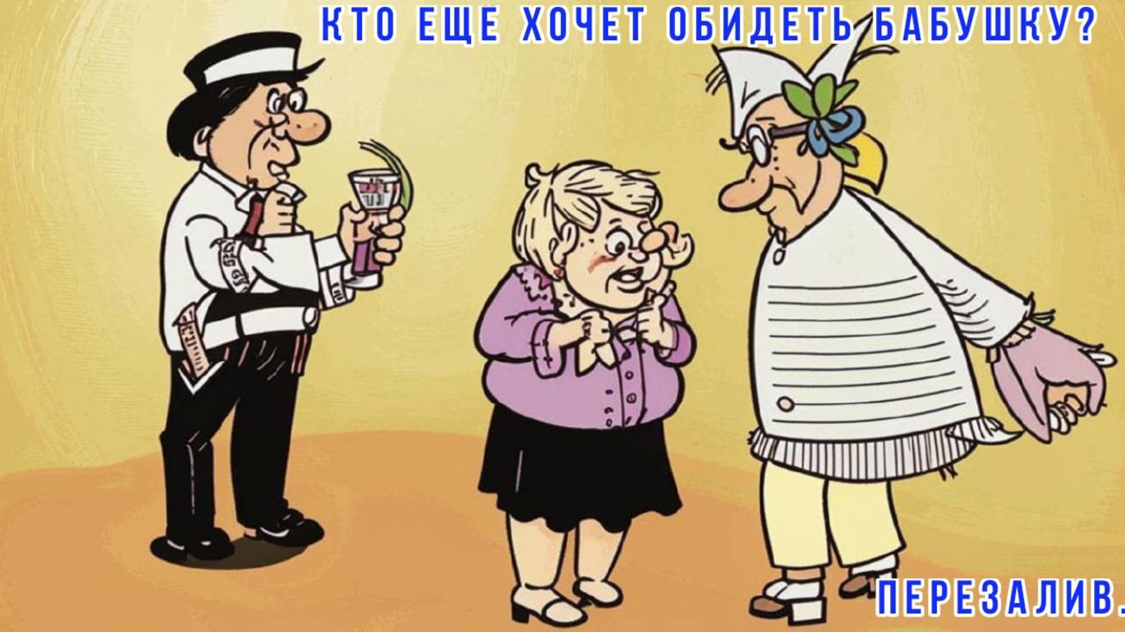 Я не простая бабушка, я все чувствую.