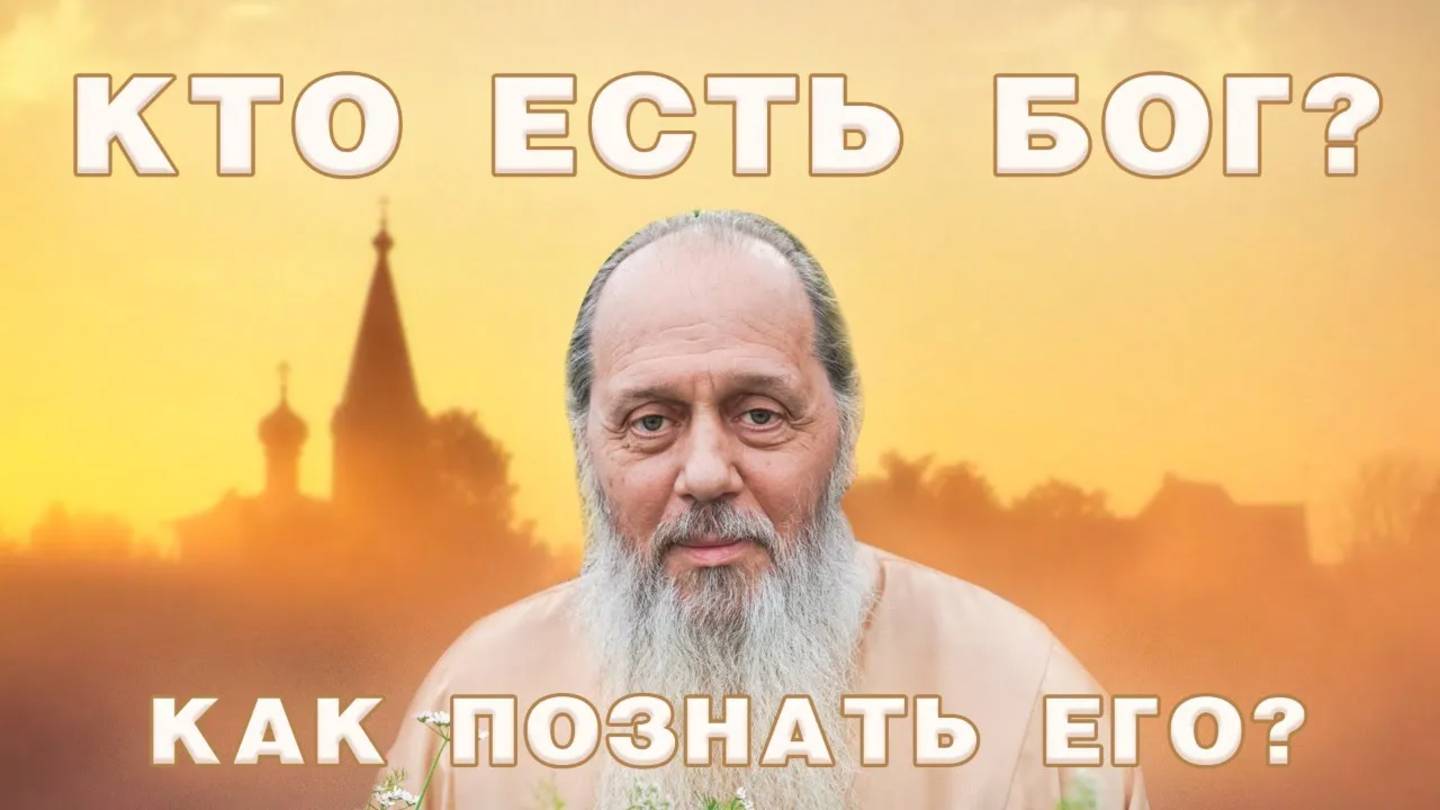 Кто есть Бог? Как познать Его?