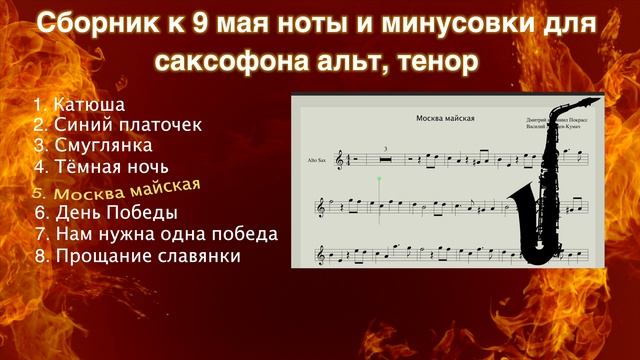 Сборник песен к Дню Победы - 8  композиций - Минуса, видеоряд, ноты для саксофона альт, тенор