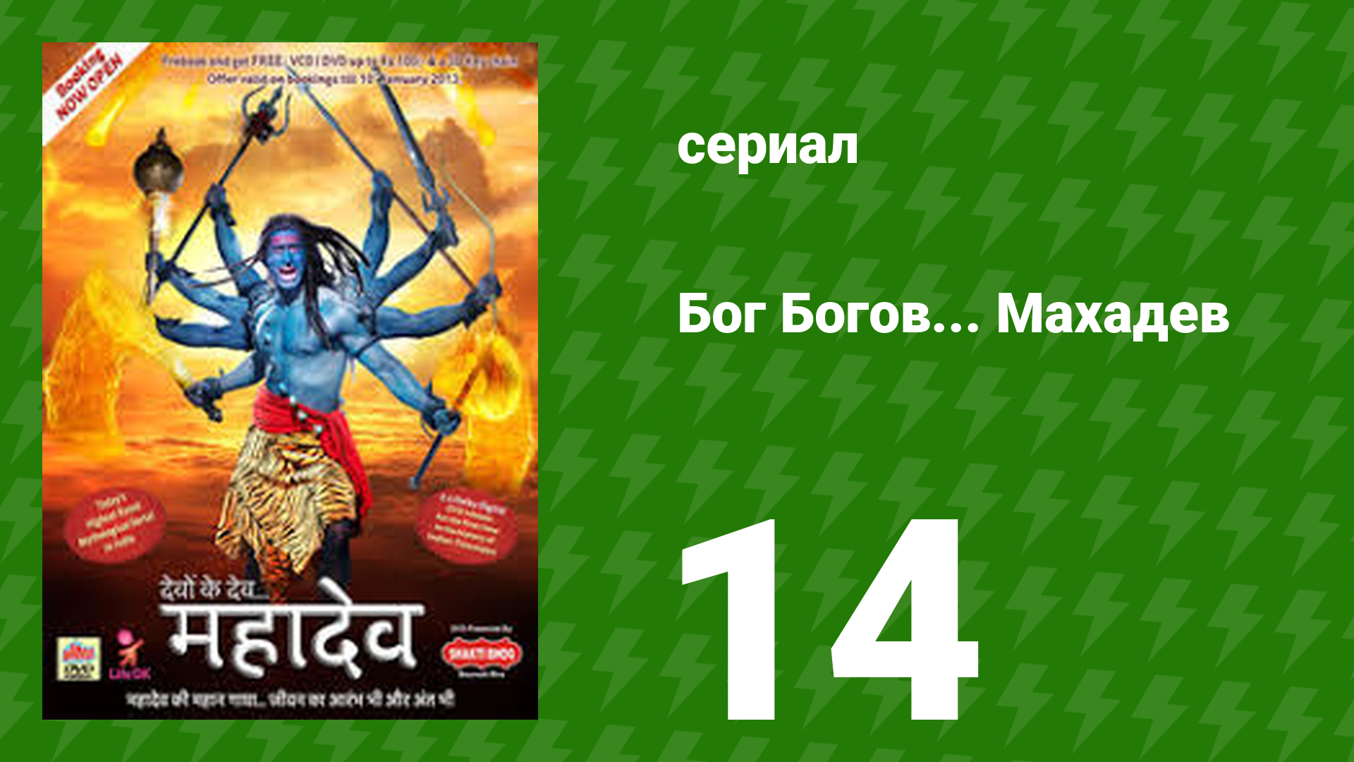 Бог Богов... Махадев 14 серия (сериал, 2011)