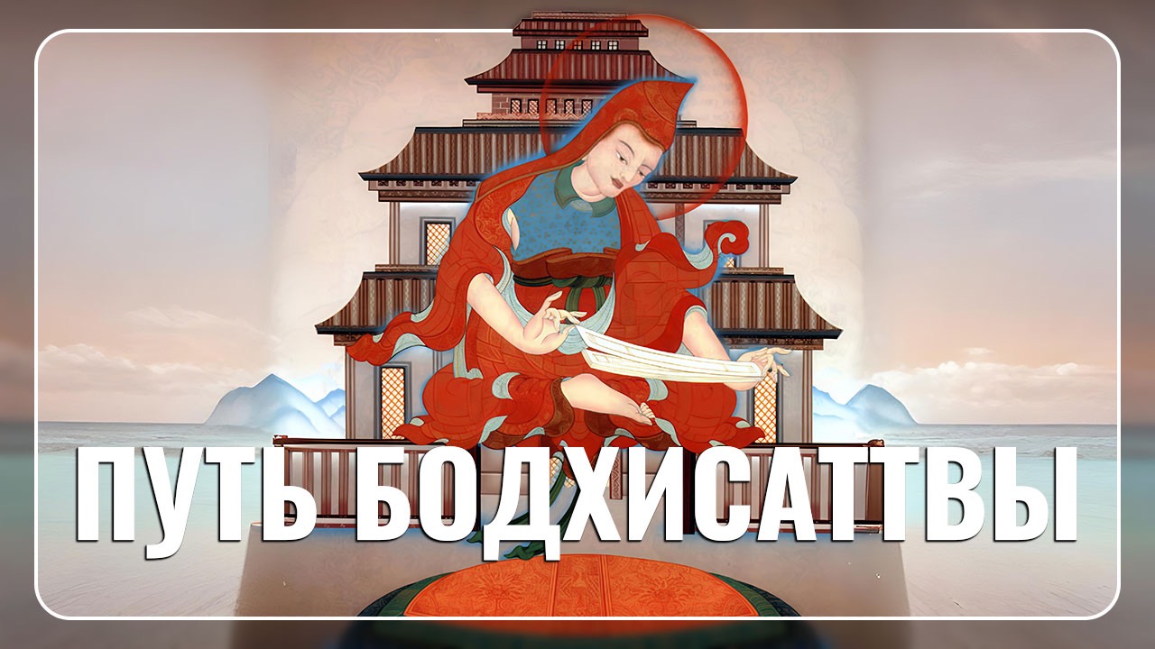 Аудиокнига «Путь бодхисаттвы (Бодхичарья-аватара)» — Шантидева, читает Дмитрий Успехов