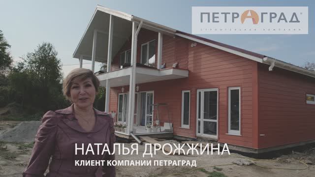 ОТЗЫВ НАТАЛЬЯ ДРОЖЖИНА с. Железнодорожное. Строительная Компания «ПетрАград»