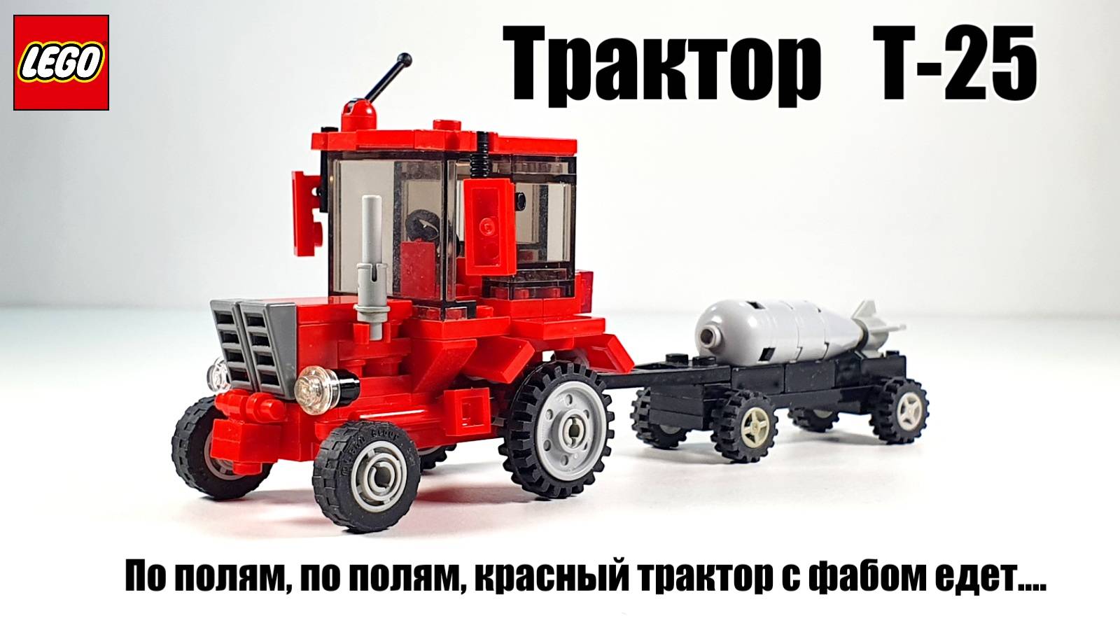 LEGO  самоделка: трактор Т-25 (автор  De marco)  лего модель